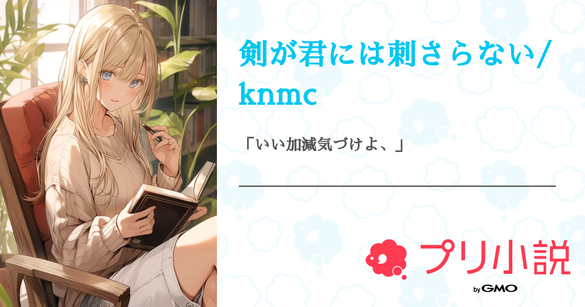 第27話：26.（剣が君には刺さらない/knmc）｜無料スマホ夢小説ならプリ小説 byGMO